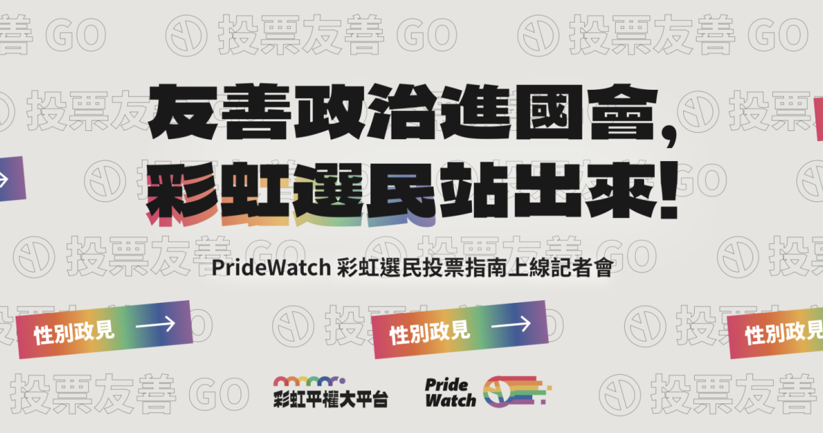 友善政治進國會，彩虹選民站出來！PrideWatch上線記者會 | 彩虹平權大平台｜邁向多元共好的台灣